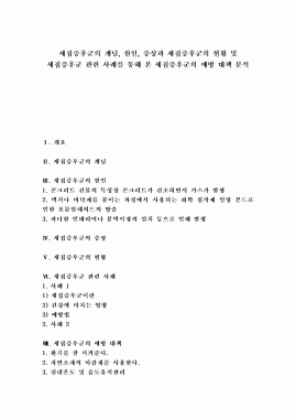 [새집증후군][새집증후군 증상][새집증후군 사례][새집증후군 예방대책]새집증후군의 개념, 새집증후군의 원인, 새집증후군의 증상, 새집증후군의 현황, 새집증후군 관련 사례를 통해 본 새집증후군의 예방대책 분석-1페이지