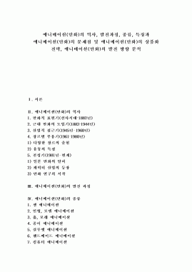 애니메이션(만화)의 역사, 애니메이션(만화)의 발전과정, 애니메이션(만화)의 종류, 애니메이션(만화)의 특징, 애니메이션(만화)의 문제점, 애니메이션(만화)의 상품화 전략, 애니메이션(만화)의 발전 방향 분석-1페이지