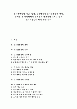 [인터넷뱅킹][인터넷금융][인터넷]인터넷뱅킹의 개념, 인터넷뱅킹의 특징, 인터넷뱅킹의 등장배경, 인터넷뱅킹의 현황, 인터넷뱅킹의 문제점, 인터넷뱅킹 문제점 해결과제, 향후 인터넷뱅킹의 발전 방안 분석-1페이지