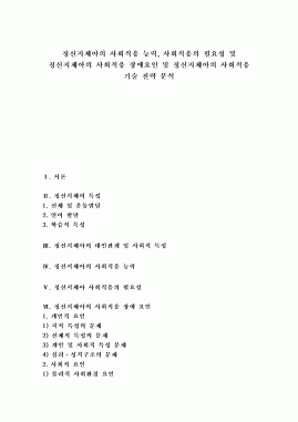 정신지체의 특성, 정신지체아의 대인관계,사회적 특성, 정신지체아의 사회적응 능력, 정신지체아 사회적응의 필요성, 정신지체아의 사회적응 장애 요인, 정신지체아의 부적응 행동, 정신지체아의 사회적응 기술 전략-1페이지