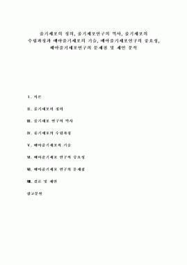 [줄기세포][줄기세포연구][배아줄기세포][배아줄기세포연구]줄기세포의 정의, 줄기세포연구의 역사, 줄기세포의 수립과정과 배아줄기세포의 기술, 배아줄기세포연구의 중요성, 배아줄기세포연구의 문제점 및 제언-1페이지