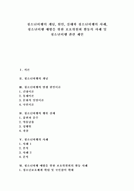 [청소년비행][비행청소년][청소년문제][청소년범죄]청소년비행의 개념, 청소년비행의 원인, 청소년비행의 실태, 청소년비행의 사례, 청소년비행 예방을 위한 보호위원회 활동 사례 및 청소년비행 관련 제언 분석-1페이지