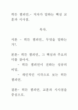 [우수 평가 자료]히든 챔피언.- 저자가 말하는 핵심 교훈과 시사점.-1페이지