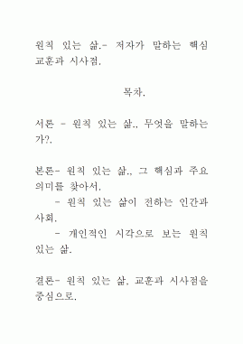 [우수 평가 자료]원칙 있는 삶.- 저자가 말하는 핵심 교훈과 시사점.-1페이지