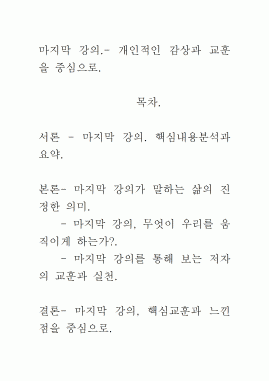 [우수 평가 독후감]마지막 강의.- 개인적인 감상과 교훈을 중심으로.-1페이지