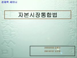 자본시장통합법 (금융권의 움직임)-1페이지