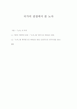 국가의 관점에서 본 노자-1페이지