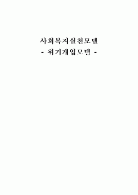 사회복지실천모델- 위기개입모델-1페이지