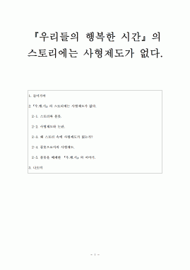 우리들의 행복한 시간의 스토리에는 사형제도가 없다-1페이지