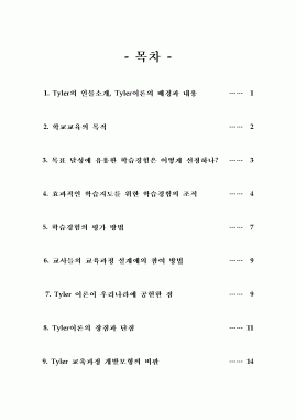 Tyler 교육이론과  학교교육-1페이지