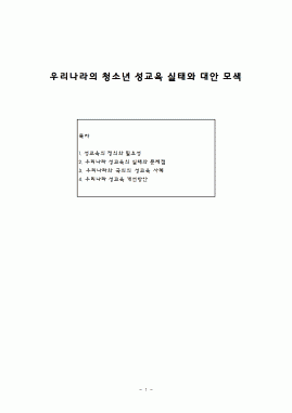 [사회과학] 우리나라의 청소년 성교육 실태와 대안 모색-1페이지