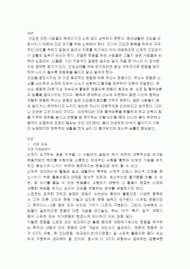 <생활과건강> 건강운동 종류, 강도, 지속시간, 빈도, 단계에 대해 기술하시오. -1페이지