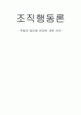 조직행동론(국립대 법인화 반대에 대한 의견)-1페이지