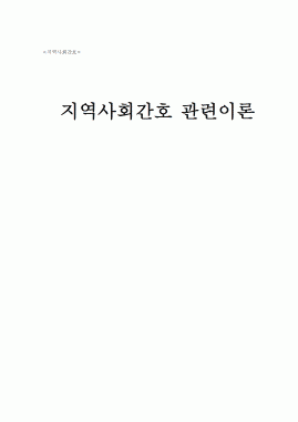 지역사회간호 이론 (체계이론등)-1페이지