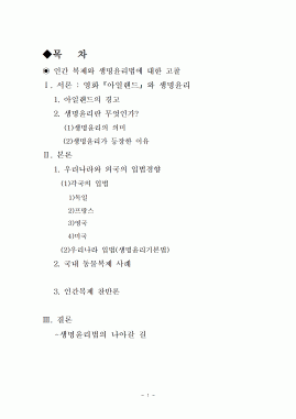 인간 복제와 생명윤리법에 대한 고찰-1페이지