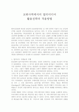 교회에서의 멀티미디어 활용전략과 적용방법-1페이지