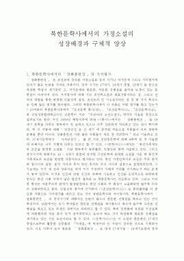 북한문학사에서의 가정소설의 성장배경과 구체적 양상-1페이지