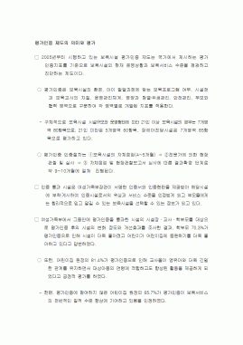 보육 평가제도의 의미와 필요성-1페이지