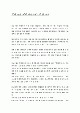 국내진출 해외 외식브랜드의 현 지표-1페이지