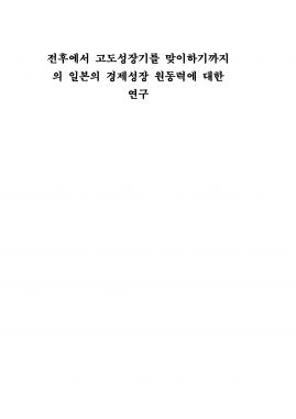 전후에서 고도성장기를 맞이하기까지의 일본의 경제성장 원동력에 대한 연구-1페이지