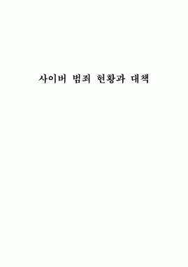 사이버범죄 현황과 대책-1페이지