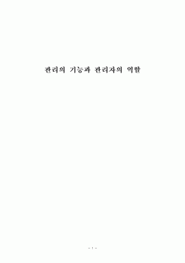 관리의 기능과 관리자의 역할-1페이지