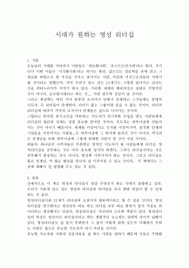 시대가 원하는 영성 리더십 -1페이지