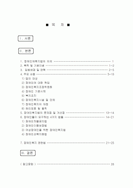 장애인복지의 주요내용과 문제점 및 개선방안-1페이지