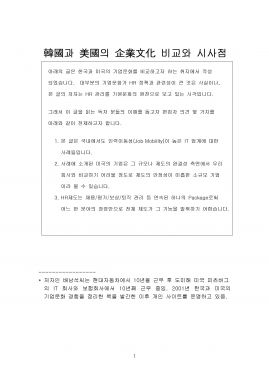 한국과 미국의 기업문화 비교와 영향 요인-1페이지