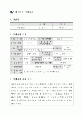 ㅇㅇㅇ카오디오 창업지원 창업계획서-1페이지