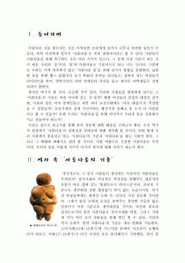 아름다움에 대한 소고-1페이지