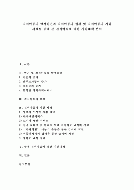 [결식아동][결식아동 발생원인][결식아동 현황][결식아동 지원사례][결식아동 지원대책]결식아동의 발생원인과 결식아동의 현황 및 결식아동의 지원 사례를 통해 본 결식아동에 대한 지원대책 분석-1페이지