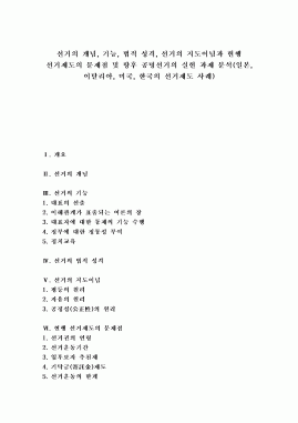 [선거][선거제도]선거의 개념, 선거의 기능, 선거의 법적 성격, 선거의 지도이념, 현행 선거제도의 문제점, 일본과 이탈리아의 선거제도, 미국의 선거제도, 한국의 선거제도, 향후 공명선거의 실현 과제 분석-1페이지