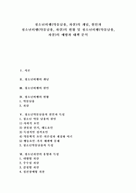 [청소년비행][약물남용][자살][청소년문제][약물남용예방][자살예방]청소년비행(약물남용, 자살)의 개념, 원인과 청소년비행(약물남용, 자살)의 현황 및 청소년비행(약물남용, 자살)의 예방과 대책 분석-1페이지