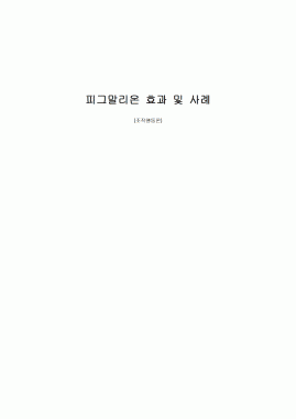 피그말리온 효과 및 사례(조직행동론)-1페이지