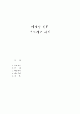 마케팅 원론 -푸르지오 사례--1페이지