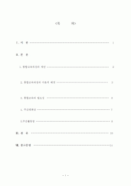 통합교육과정의 이론적 배경을 기술하고 하나의 주제를 선정하여 주제선정 이유와 주제에 따른 교육계획안을 구체적으로 작성하시오.-1페이지