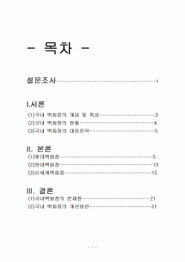 국내 백화점의 현황과 문제점 및 개선방안-1페이지