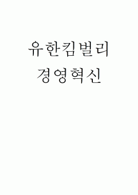 기업 경영혁신 사례 (유한 킴벌리)-1페이지