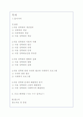 아동 성학대의 현황과 문제점 및 해결방안-1페이지