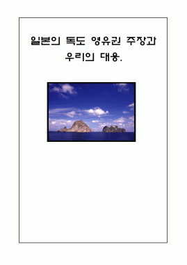 일본의 독도 영유권 주장과 우리의 대응-1페이지