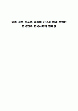 이종 격투 스포츠 열풍의 진단과 이에 투영된 한국인과 한국사회의 현재상-1페이지
