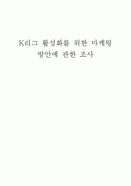 K리그 활성화를 위한 마케팅 방안에 관한 조사-1페이지