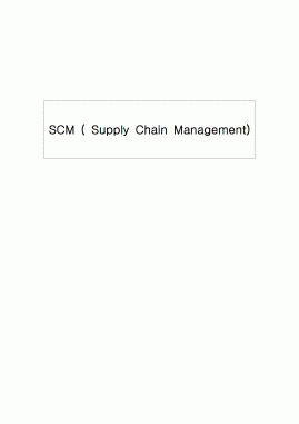 SCM ( Supply Chain Management)에 관한 조사-1페이지