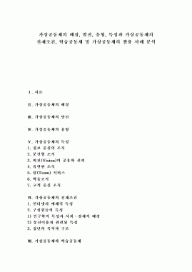 [가상공동체][가상공동체 활용 사례][인터넷][가상현실]가상공동체의 배경, 가상공동체의 발전, 가상공동체의 유형, 가상공동체의 특성, 가상공동체의 전제조건, 가상공동체의 학습공동체, 가상공동체의 활용 사례-1페이지