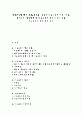 [가상교육][원격교육][가상교육방법]가상교육의 발전 과정, 가상교육의 필요성, 가상교육의 특성과 가상교육의 지원시스템, 원격교육, 학습방법 및 가상교육의 쟁점 그리고 향후 가상교육의 발전 방안 분석-1페이지