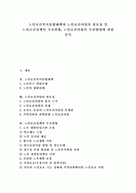 [노인보건복지종합대책][노인보건사업][노인보건정책][노인복지][노인복지정책][노인문제][보건복지]노인보건복지종합대책과 노인보건사업의 필요성 및 노인보건정책의 추진현황, 노인보건사업의 추진방향 분석-1페이지