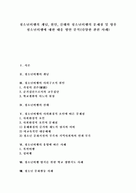 [청소년비행][비행청소년][청소년문제][청소년범죄][비행]청소년비행의 개념, 청소년비행의 원인, 청소년비행의 실태, 청소년비행의 문제점, 향후 청소년비행에 대한 대응 방안 분석(다양한 청소년비행 관련 사례)-1페이지