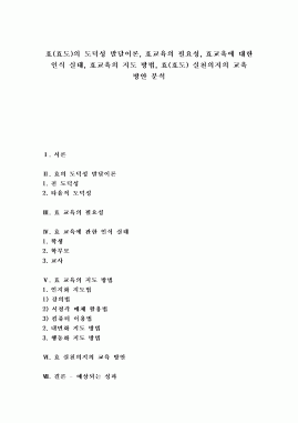 [효][효도][도덕성 발달이론][효교육][효교육 지도방법][효(효도) 실천의지][효녀][효자]효(효도)의 도덕성 발달이론, 효교육의 필요성, 효교육에 대한 인식 실태, 효교육의 지도 방법, 효(효도) 실천의지 교육방안-1페이지