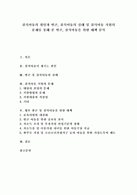 [결식아동][빈곤][결식아동지원][결식아동 대책][아동복지][가족복지][결식][아동문제]결식아동의 원인, 결식아동의 빈곤, 결식아동의 실태, 결식아동 지원의 문제를 통해 본 빈곤, 결식아동을 위한 대책 분석-1페이지